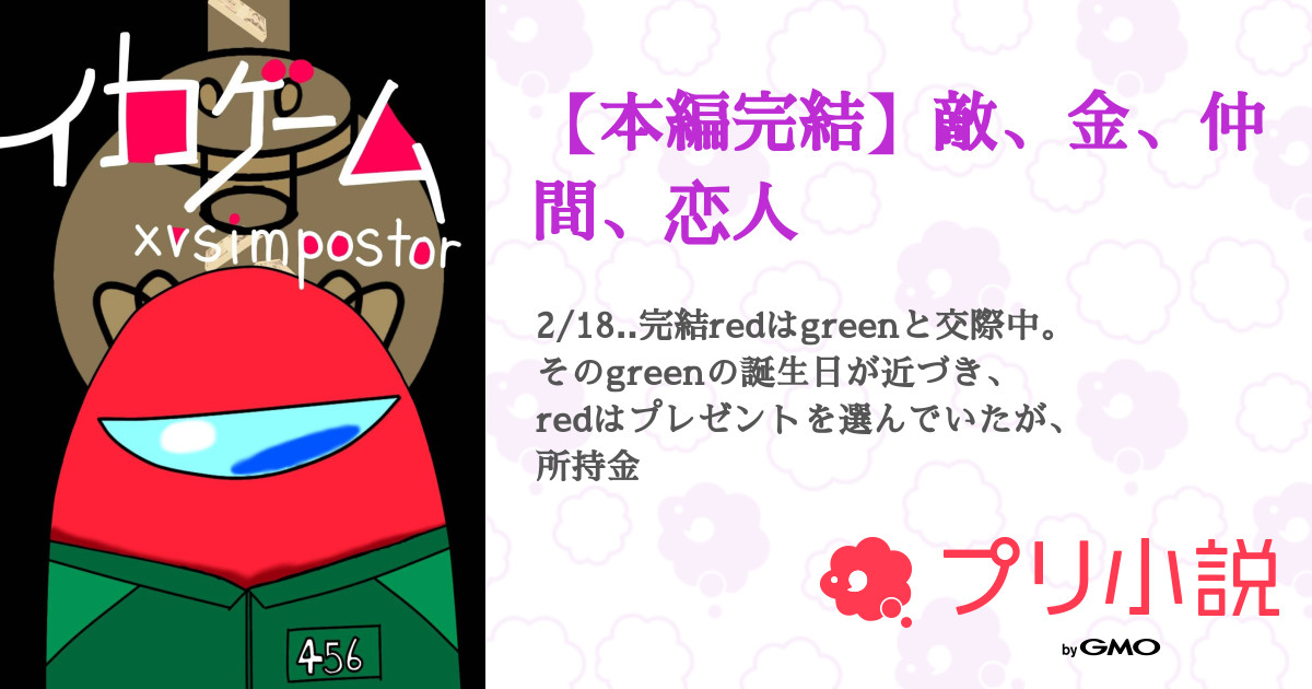 【️本編完結】敵、金、仲間、恋人 - 全18話 【連載中】（eiru@報告さんの小説） | 無料スマホ夢小説ならプリ小説 byGMO